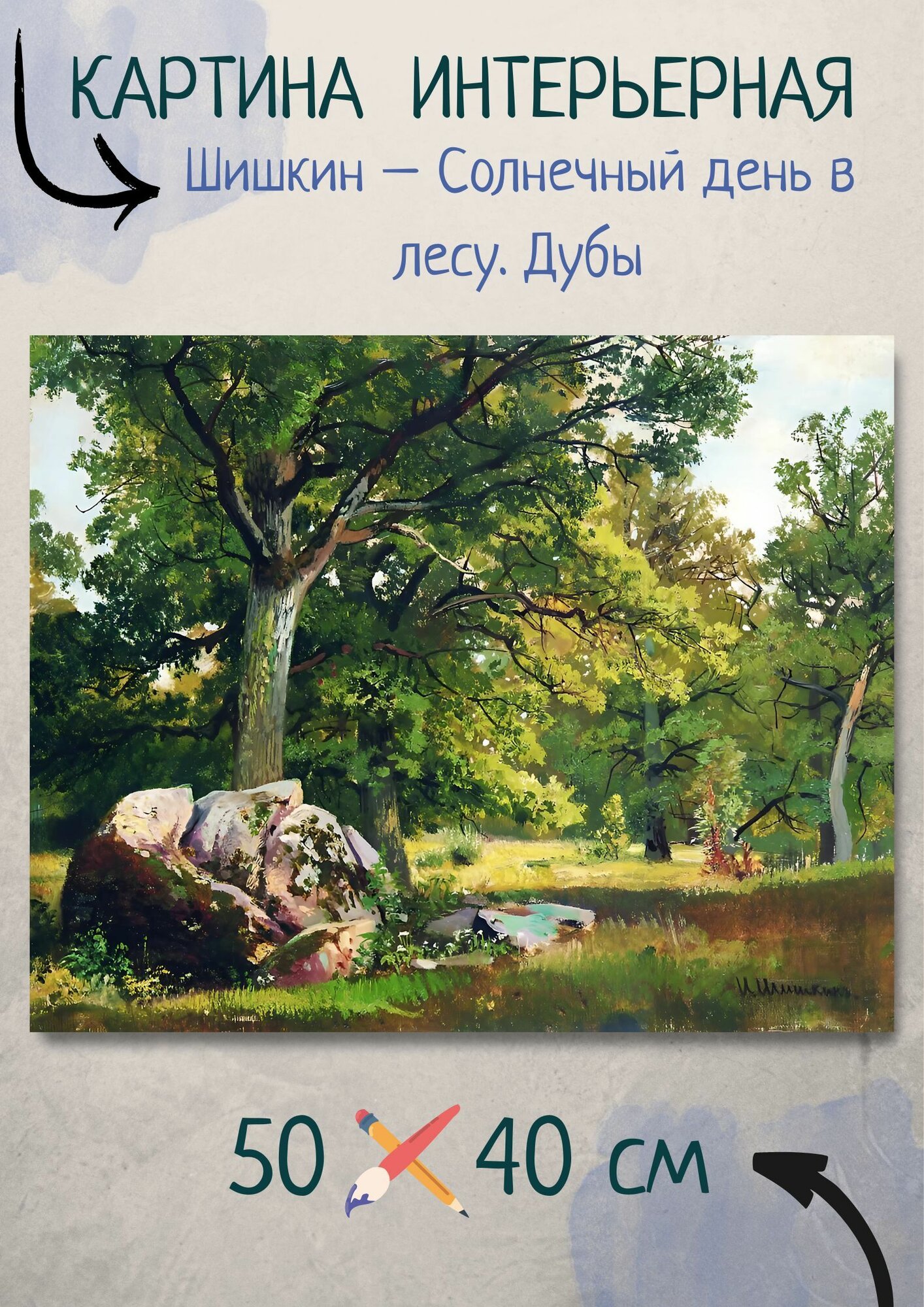 Шишкин Иван Иванович "Солнечный день в лесу. Дубы 1891". Картина 50х40