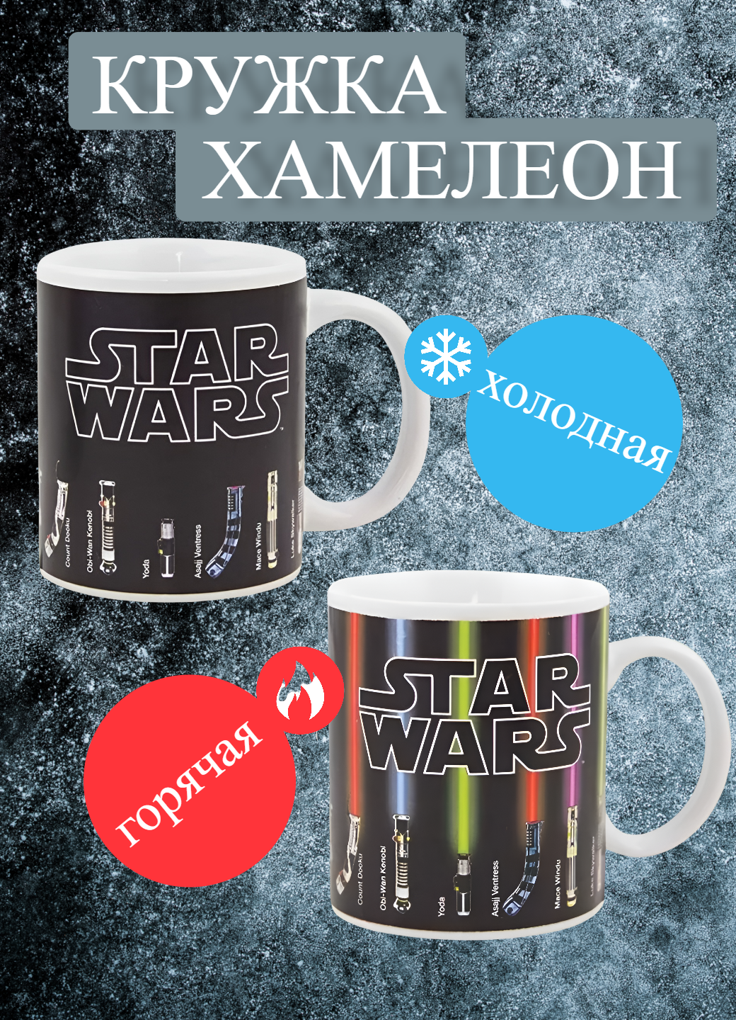 Термочувствительная керамическая кружка - хамелеон "Star Wars", 330 мл