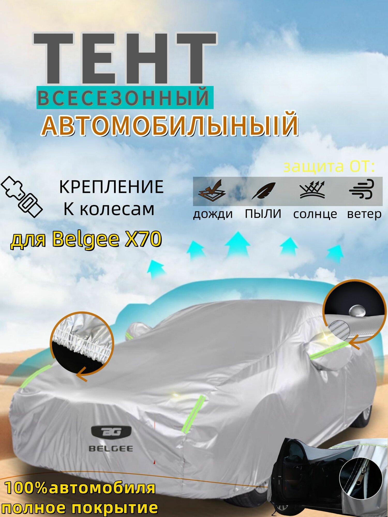Belgee X70 чехол для авто