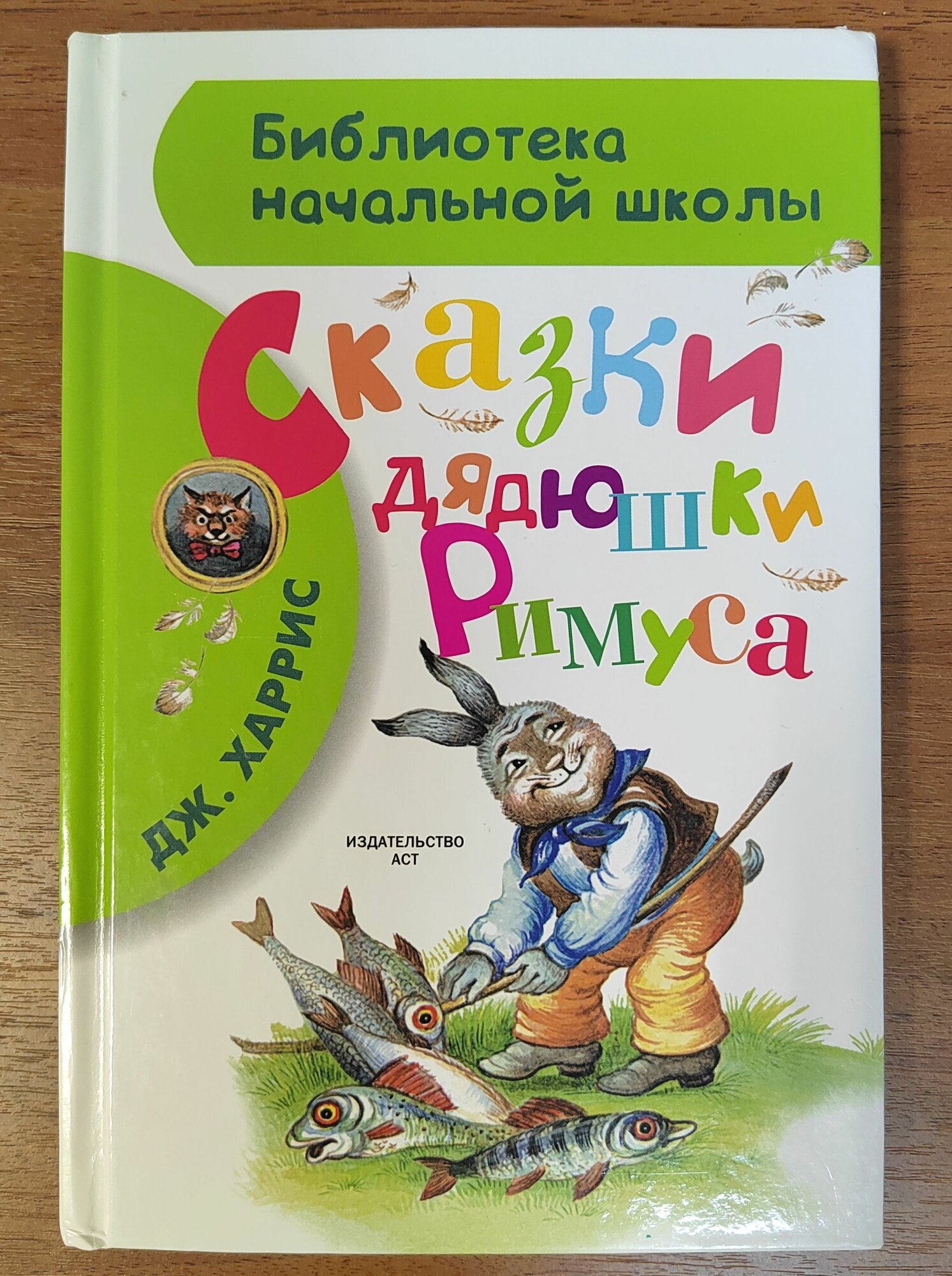 Сказки дядюшки Римуса (б/у) / Дж. Харрис