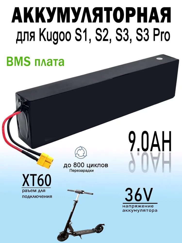 Аккумулятор для электросамоката Kugoo S1, S2, S3, S3 Pro, AOVO S3/S3 PRO, GT S3/S3 PRO/GT 350S/S4, Minipro S3/ 36V 9.0ah