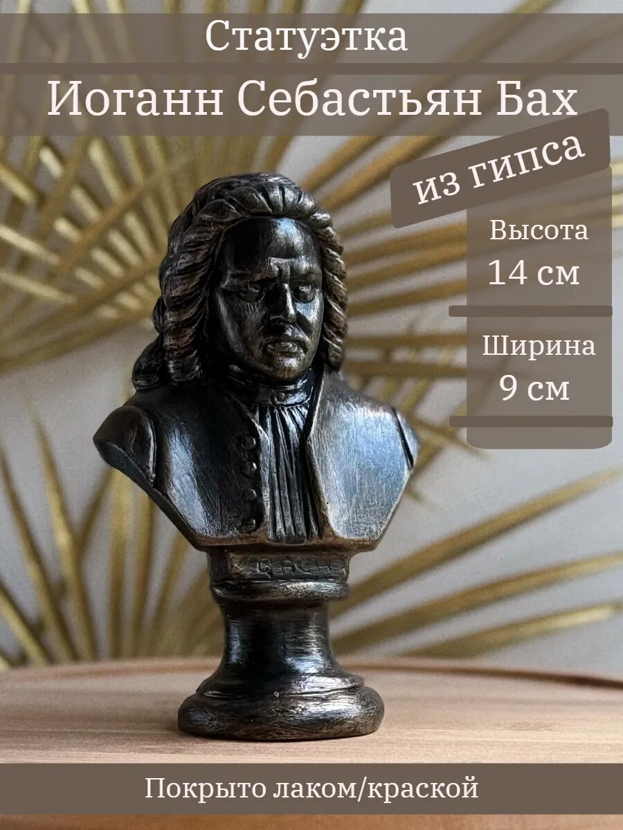 Статуэтка Иоганн Себастьян Бах, 14 см, черно-бронзовый цвет, из гипса, ручная работа