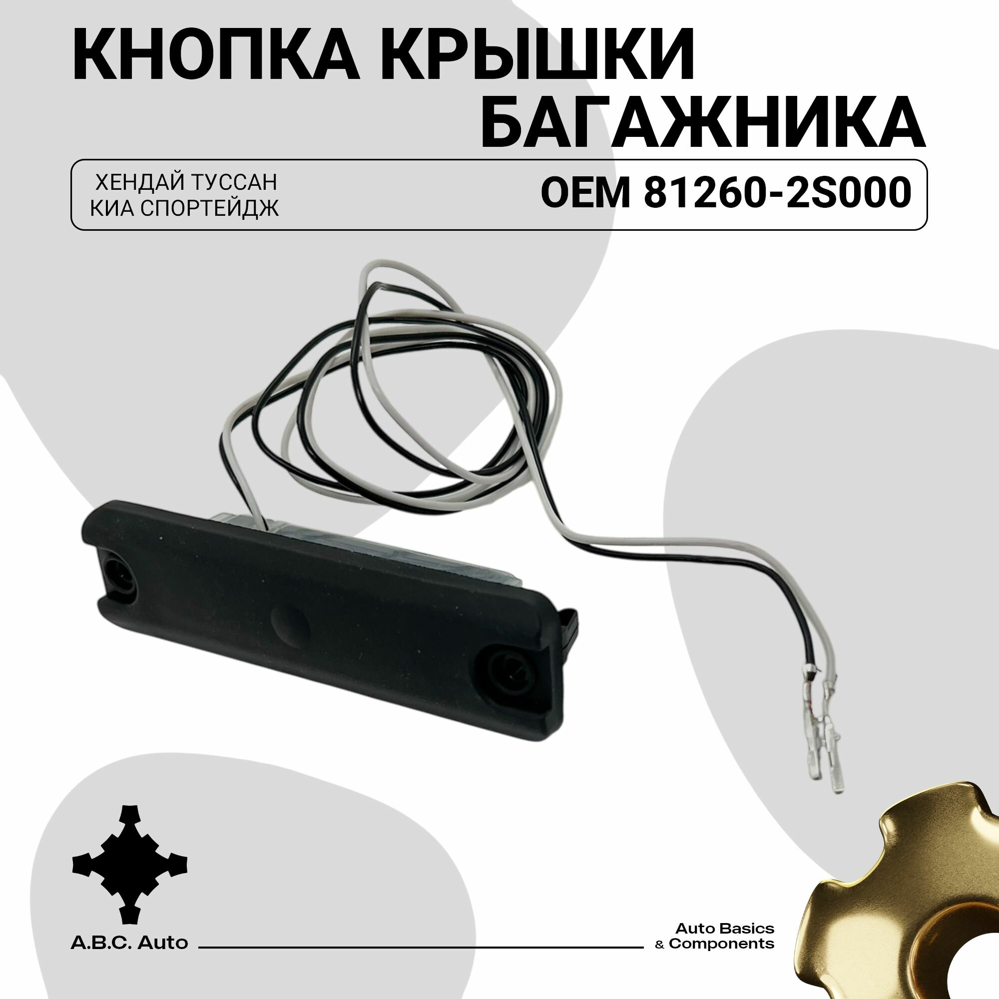 Kнопка открывания багажника Hyundai, Kia OEM: 81260-2S000