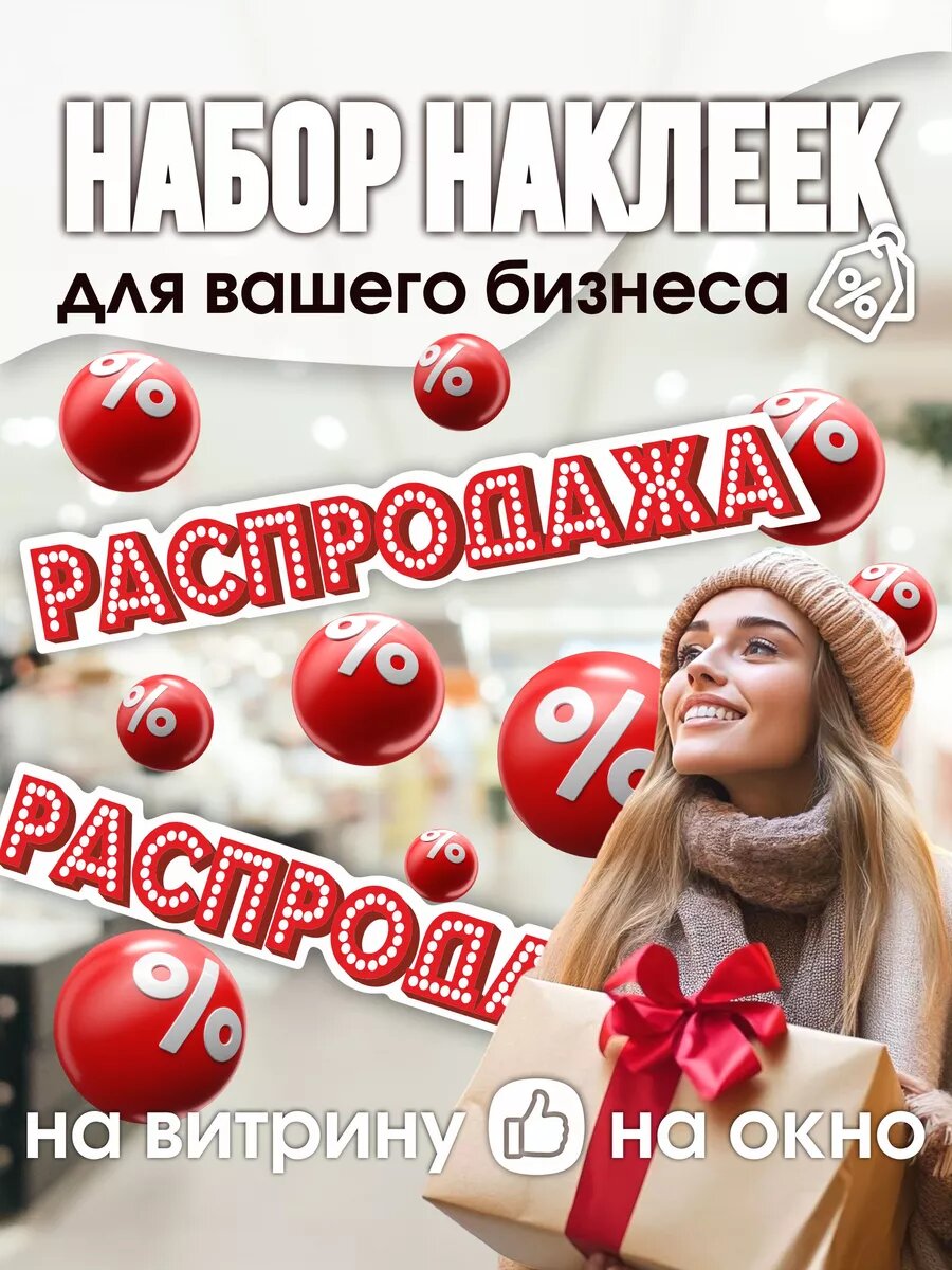 Наклейки Скидки на стекло витрины Рекламные Sale Распродажа