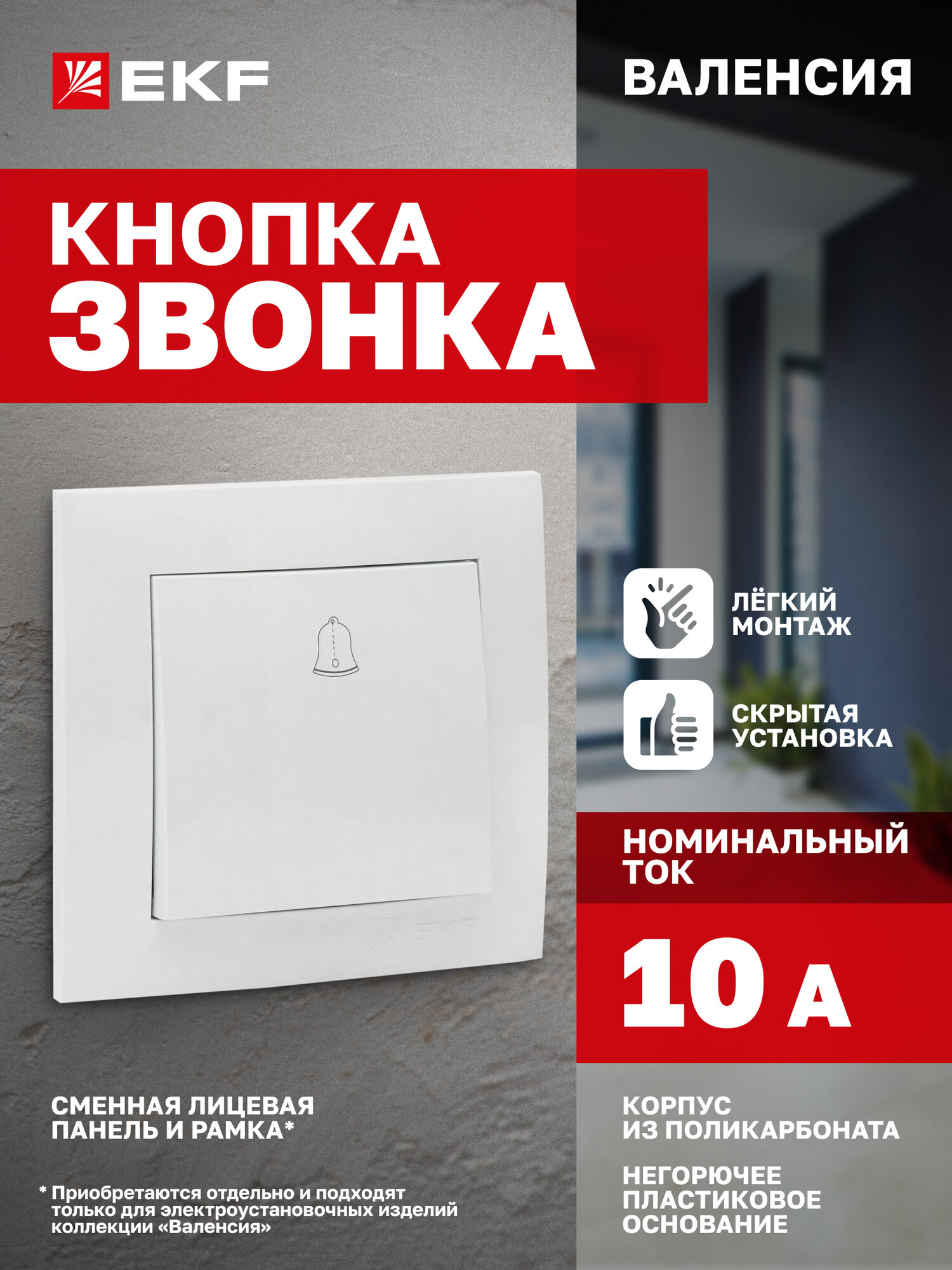 Кнопка звонка EKF PROxima 10А, IP20, скрытый монтаж, белая, коллекция Валенсия