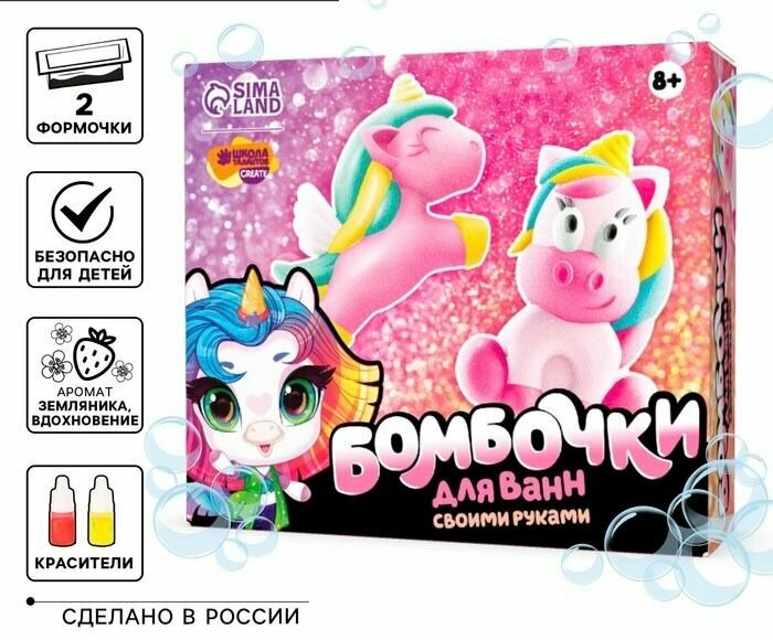 Набор для творчества. Бомбочки для ванн своими руками Мир единорогов