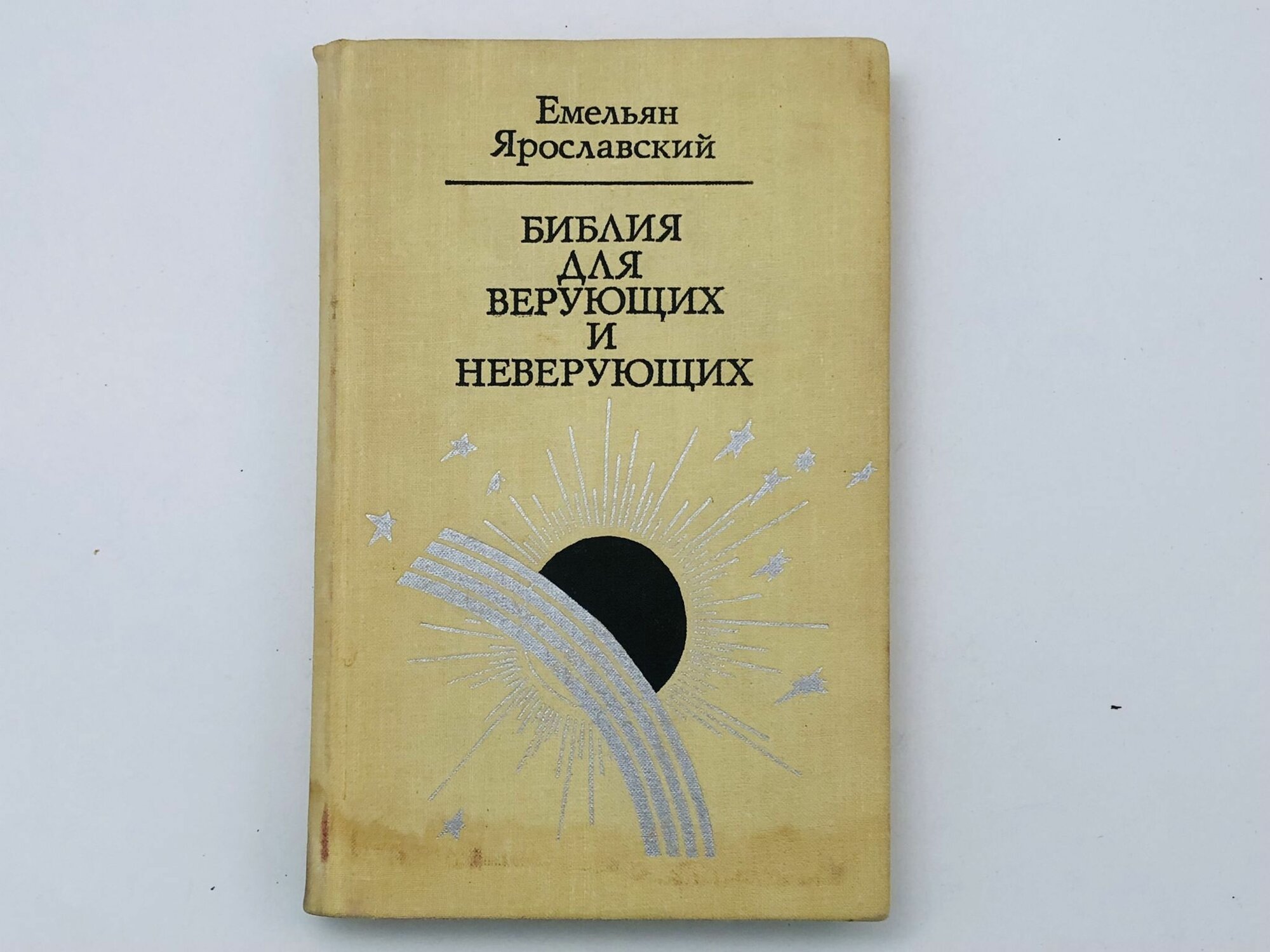 Библия для верующих и неверующих