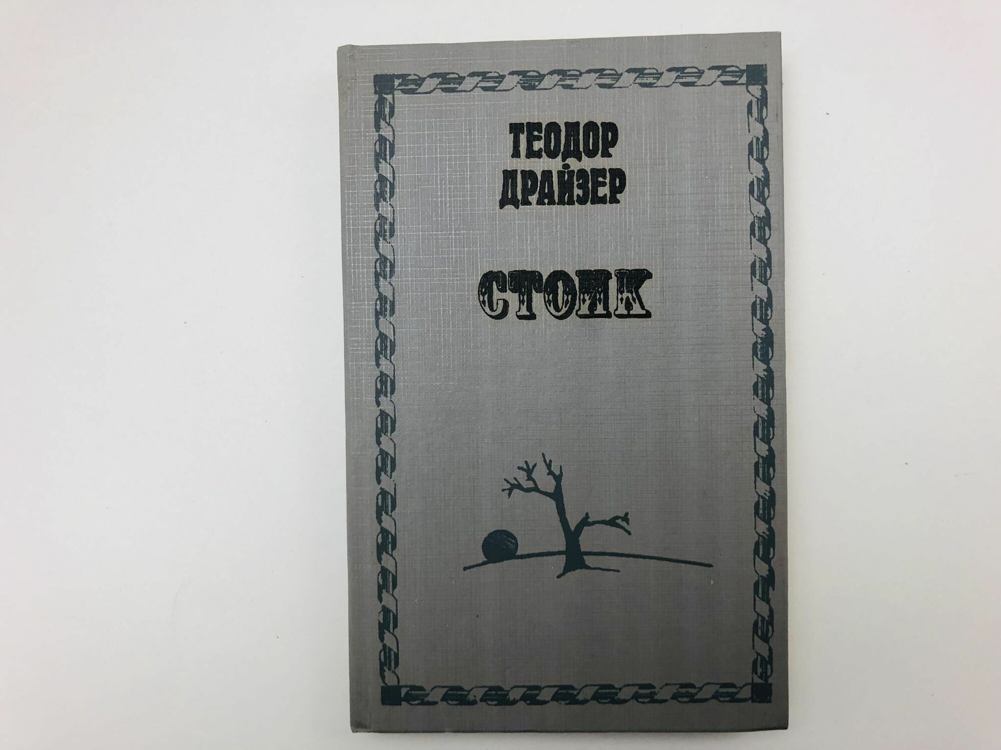 Стоик. Третий роман Трилогии желания