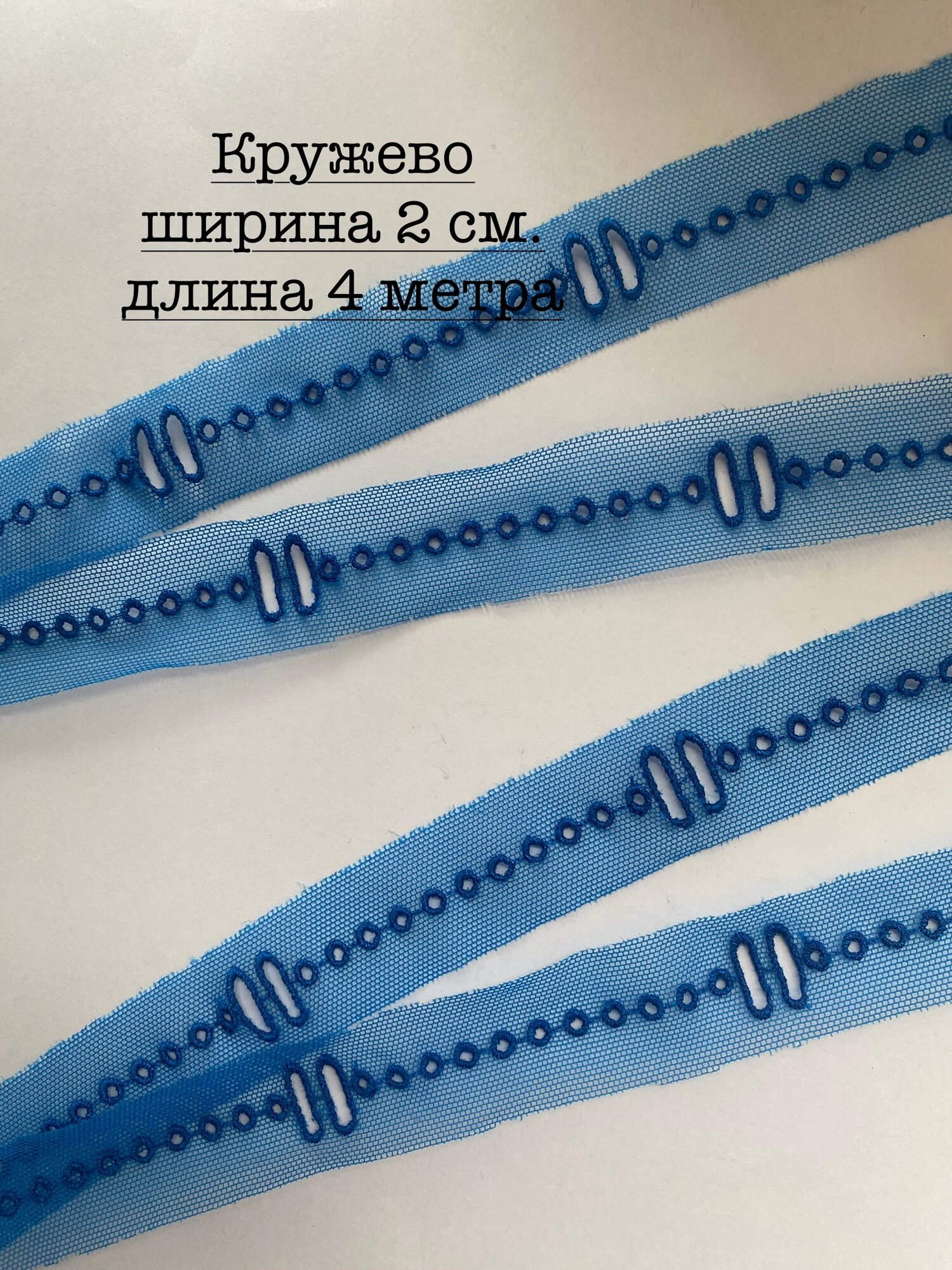 Эластичное кружево, ширина 2 см, длина 4 м, пришивное, синее