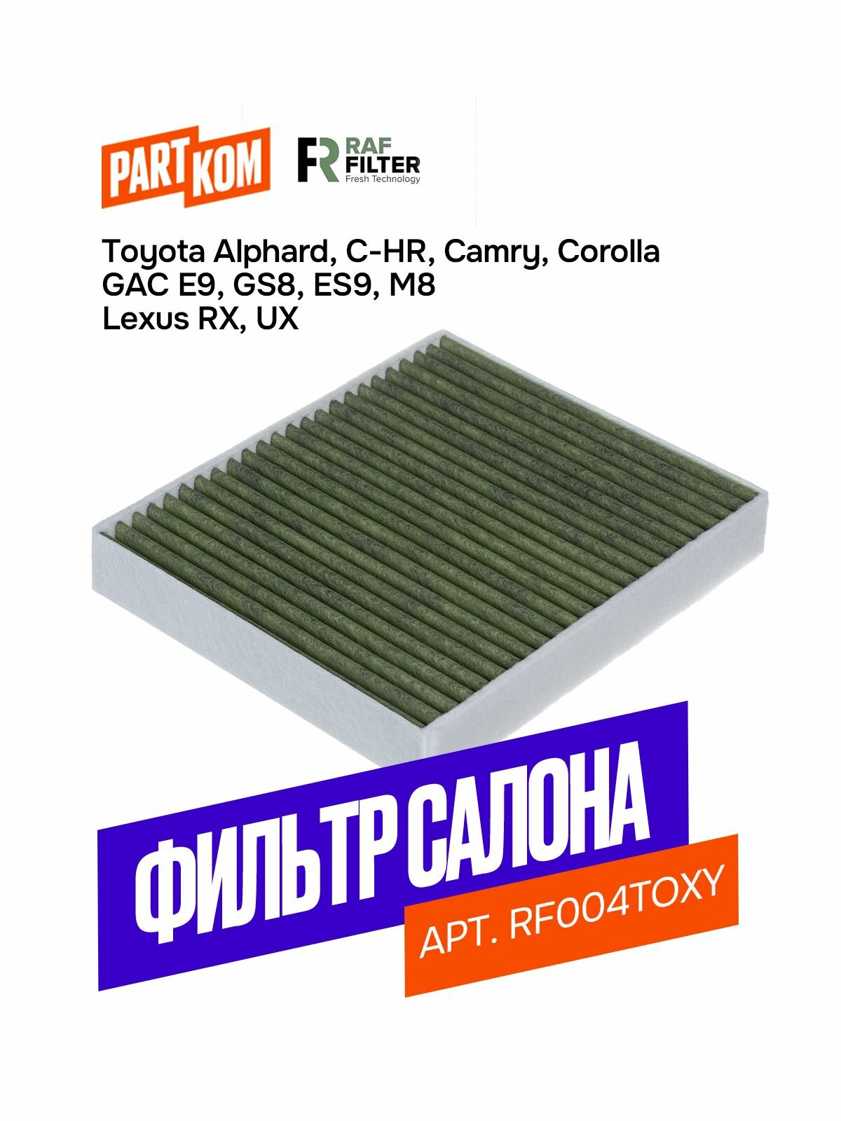 Фильтр салонный угольный антибактериальный противоаллергенный RAF FILTER RF004TOXY для Lexus Rx IV, Toyota Camry VIII (XV70), Toyota RAV V (XA50)