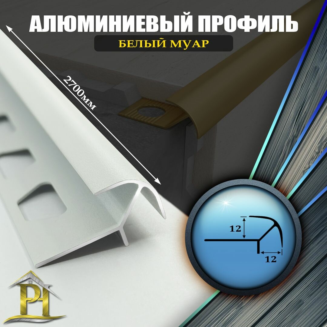 Алюминиевый наружный профиль под плитку, Закладной двухсторонний профиль для плитки толщиной до 12 мм, ПО-12х12 - Белый муар - 2,7 м.