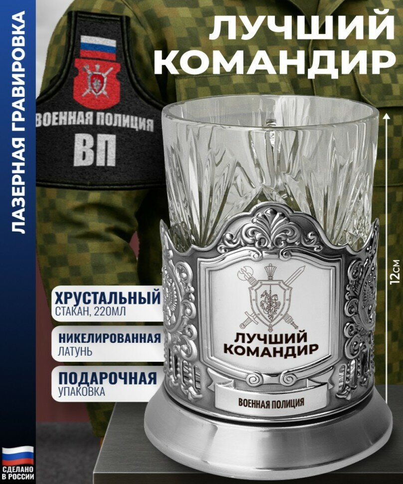 Кольчугинский мельхиор Подстаканник Военная полиция "Лучший командир" со стаканом