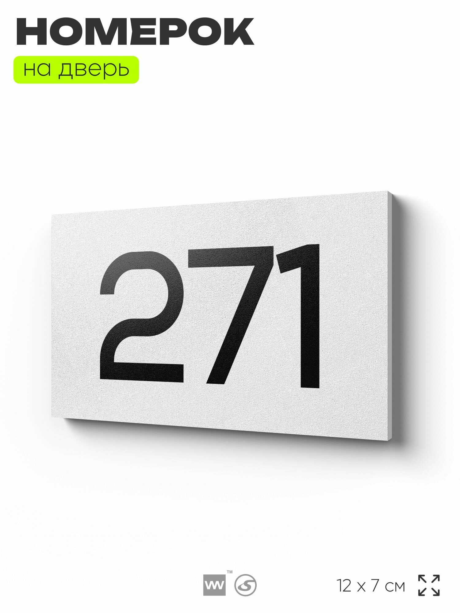 Номер на дверь 271, табличка на дверь для офиса, квартиры, кабинета, аудитории, склада, белая 120х70 мм, Айдентика Технолоджи
