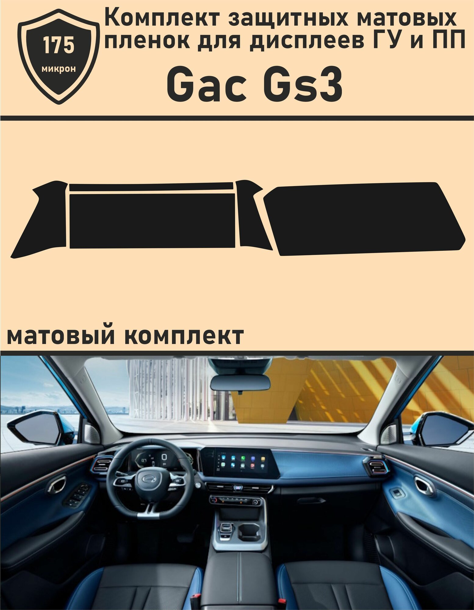 Gac Gs3/Комплект защитных матовых пленок для дисплеев ГУ и ПП