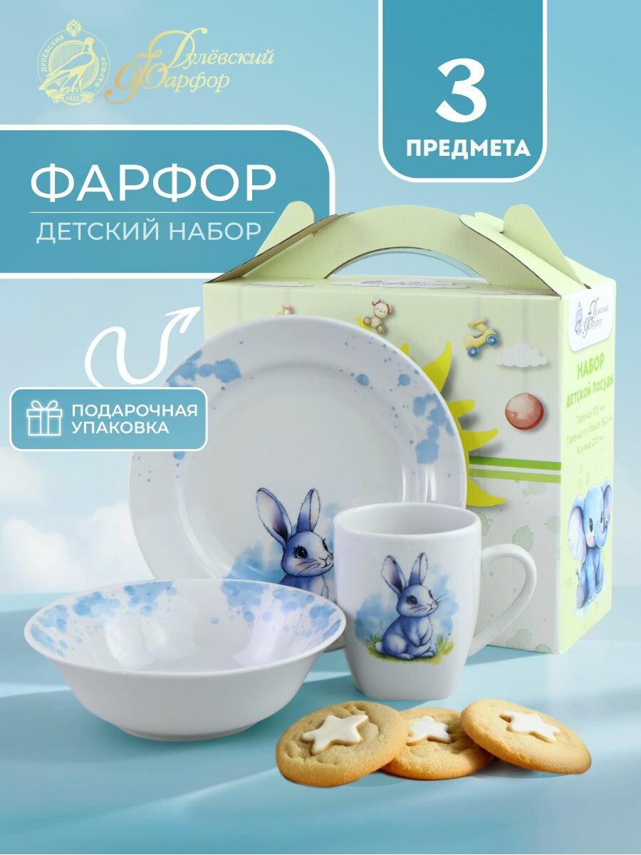Набор детской посуды 3 предмета. Рисунок "Зайка голубой". Подарочная упаковка. Фарфор. Дулевский фарфоровый завод ДФЗ