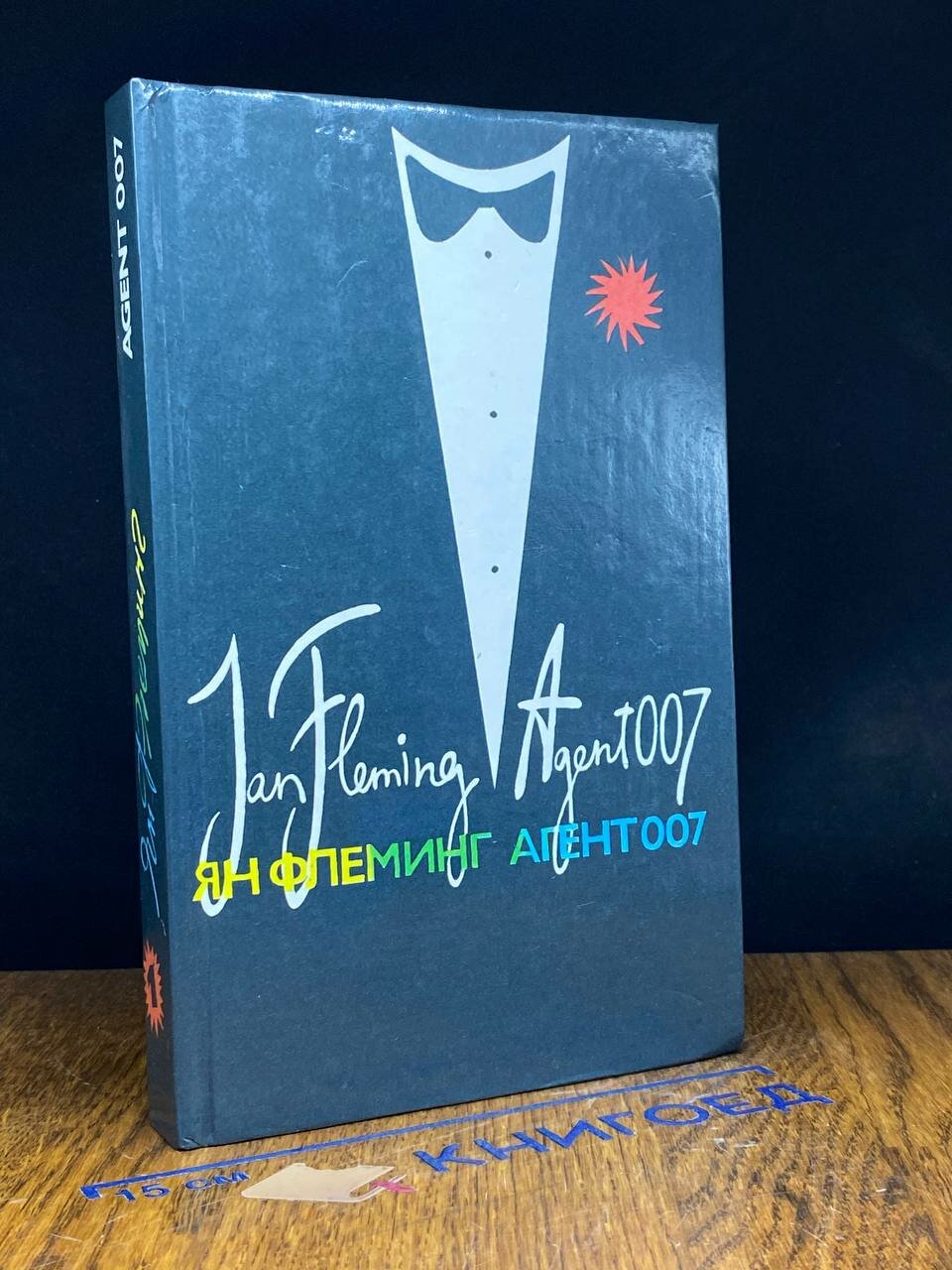 Книга. Агент 007. В трех книгах. Книга 1 1992 (2044649517305)