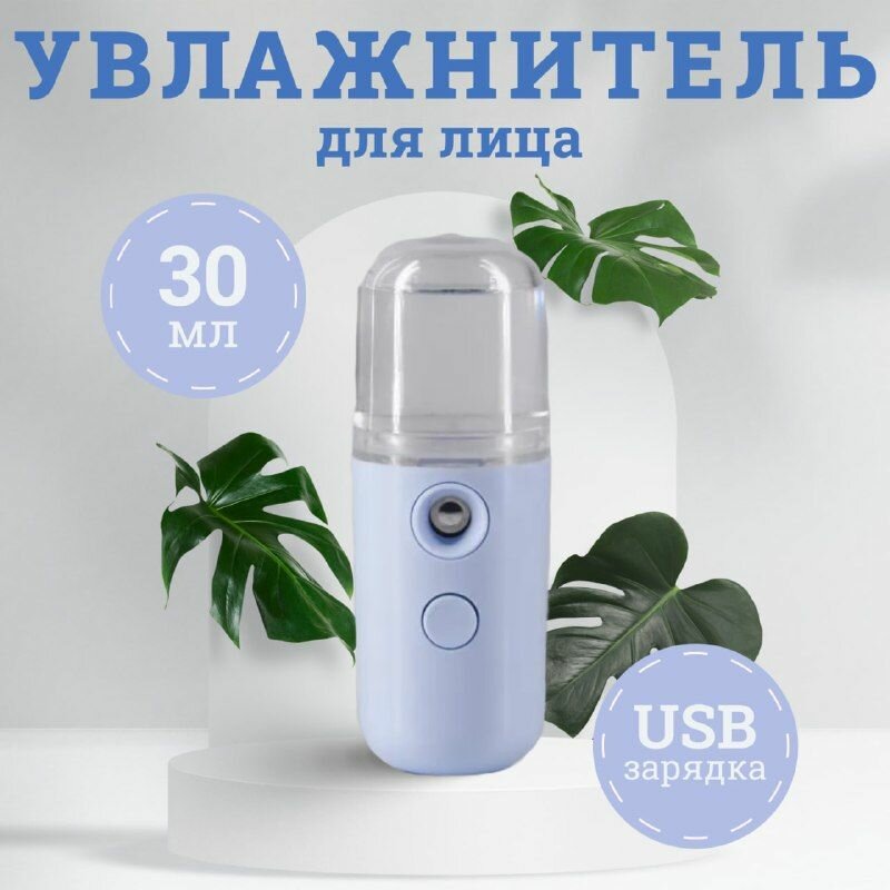 Портативный мини увлажнитель для лица и тела Фиолетовый. Освежитель для лица