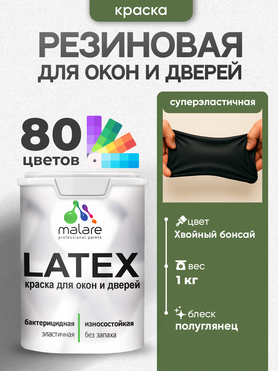 Резиновая краска для дверей и окон Malare Latex по дереву с антисептическим эффектом/ быстросохнущая моющаяся без запаха полуглянцевая, хвойный бонсай, 1 кг
