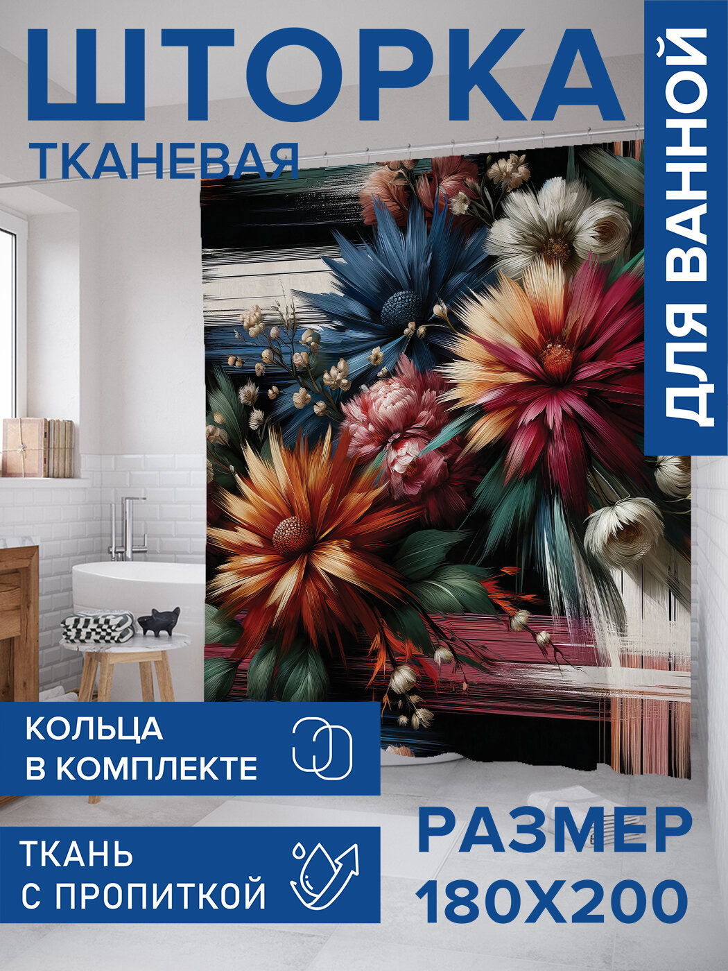 Штора для ванной тканевая 180х200 водоотталкивающая, занавеска в душевую "Цветы акварелью", JoyArty