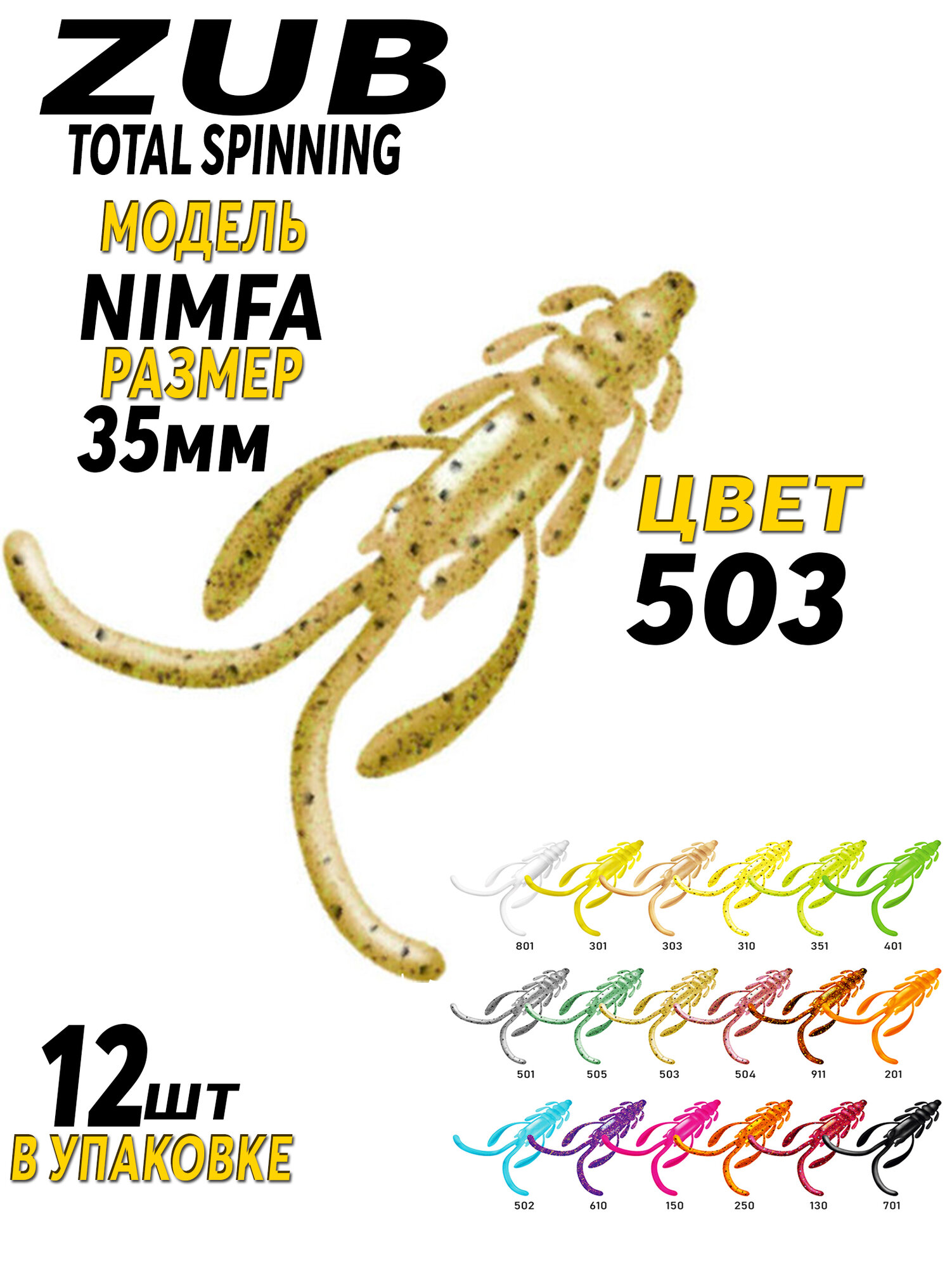 Силиконовая приманка ZUB-NIMFA 35мм(1,4")-12шт, (цвет 503) Микроджиг, ультралайт