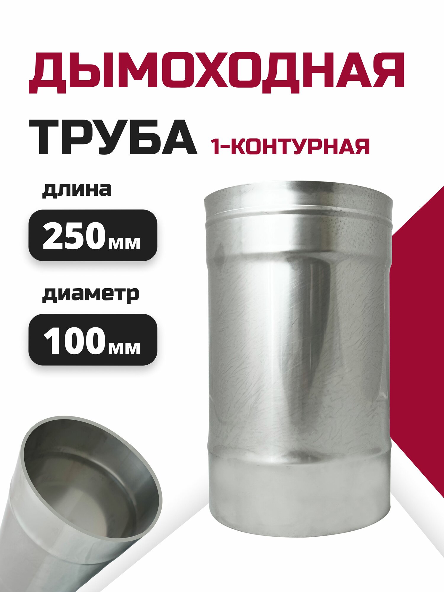 Труба одноконтурная одностенная для дымохода L250 D100 из неражавеющей стали 304-0,5 росстин