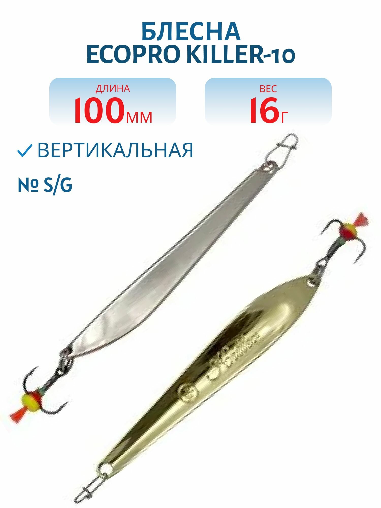 Блесна вертикальная ECOPRO Killer-10 100 мм 15 гр цвет S/G с мухой