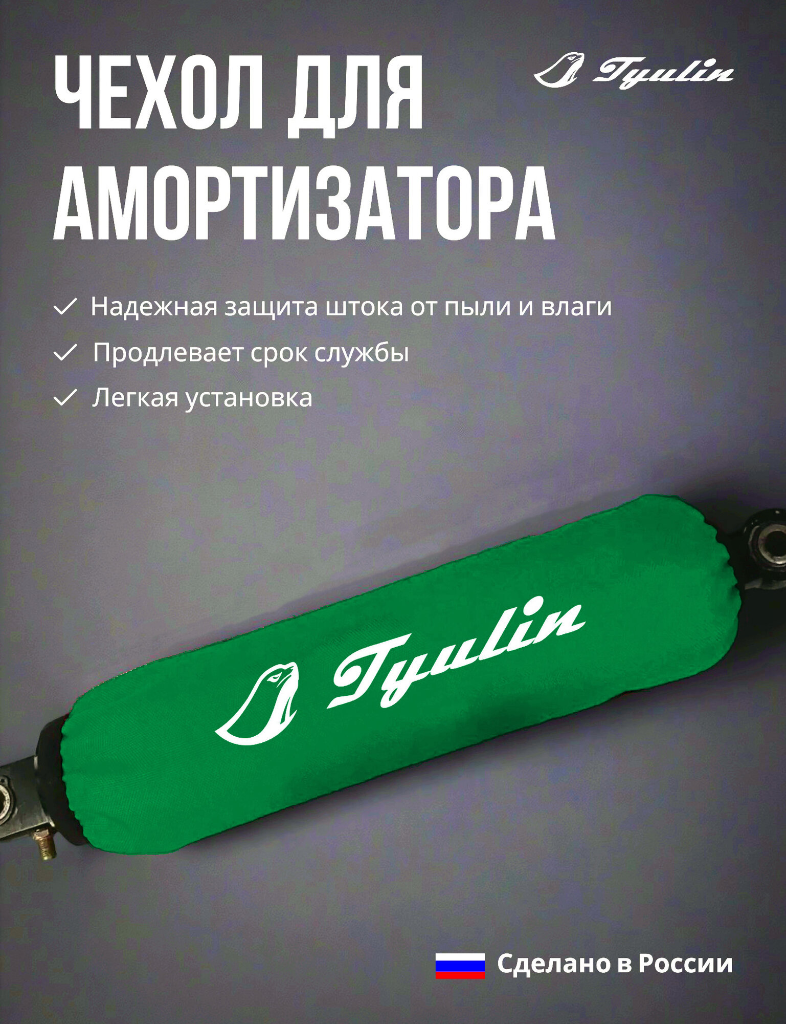 Чехол для амортизатора Tyulin 28 см, размер M зеленый Tyulin для питбайка, эндуро, квадроциклов. мотоциклов
