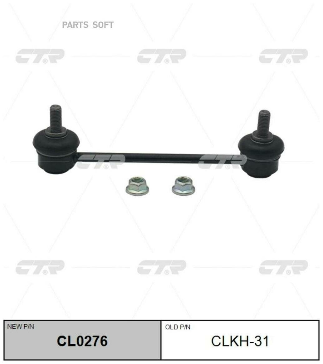 Стойка стабилизатора для автомобилей CTR CL0276 (запчасти и комплектующие)