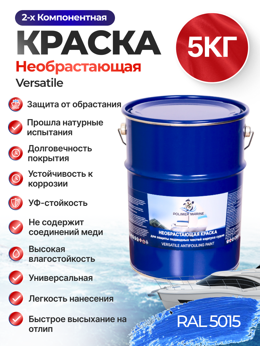 Краска необрастающая 2К Polimer Marine VERSATILE голубая комплект (5 кг + 0,2 кг)