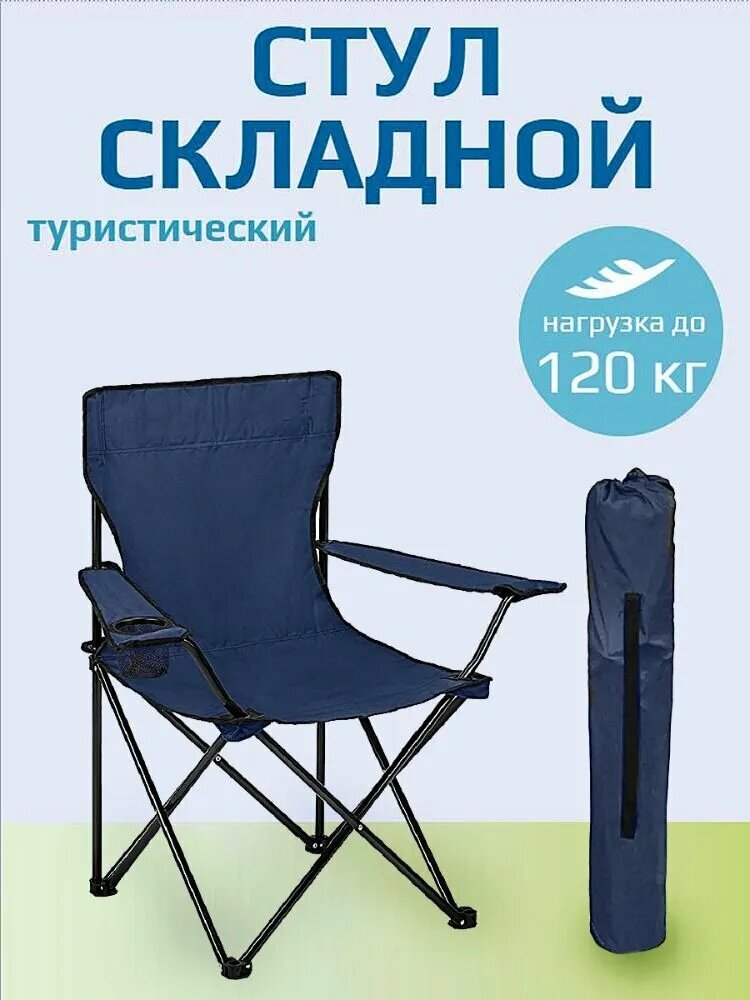 Стул складной, туристический, каркас из стали, ткань Oxford, до 120кг, чехол