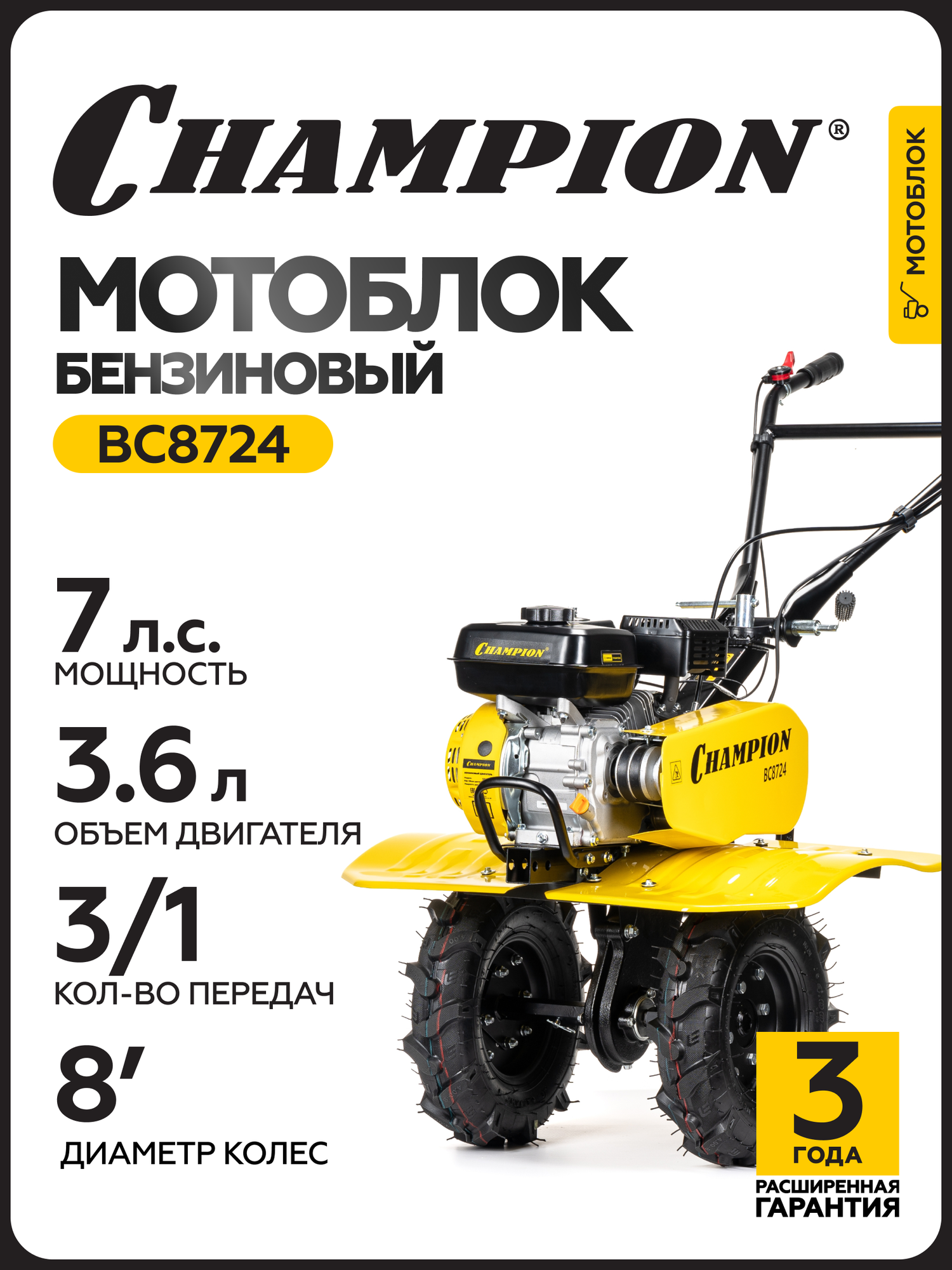Мотоблок бензиновый CHAMPION ВC8724, 5,15 кВт, 3F/ 1R, D 30 см, 80 см