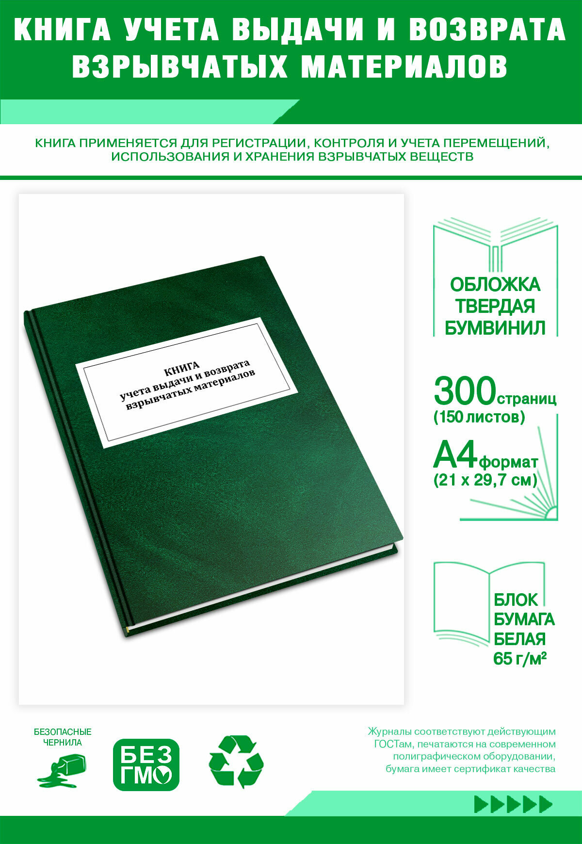 Книга учета выдачи и возврата взрывчатых материалов 300 страниц Твердый, зеленый, бумвинил