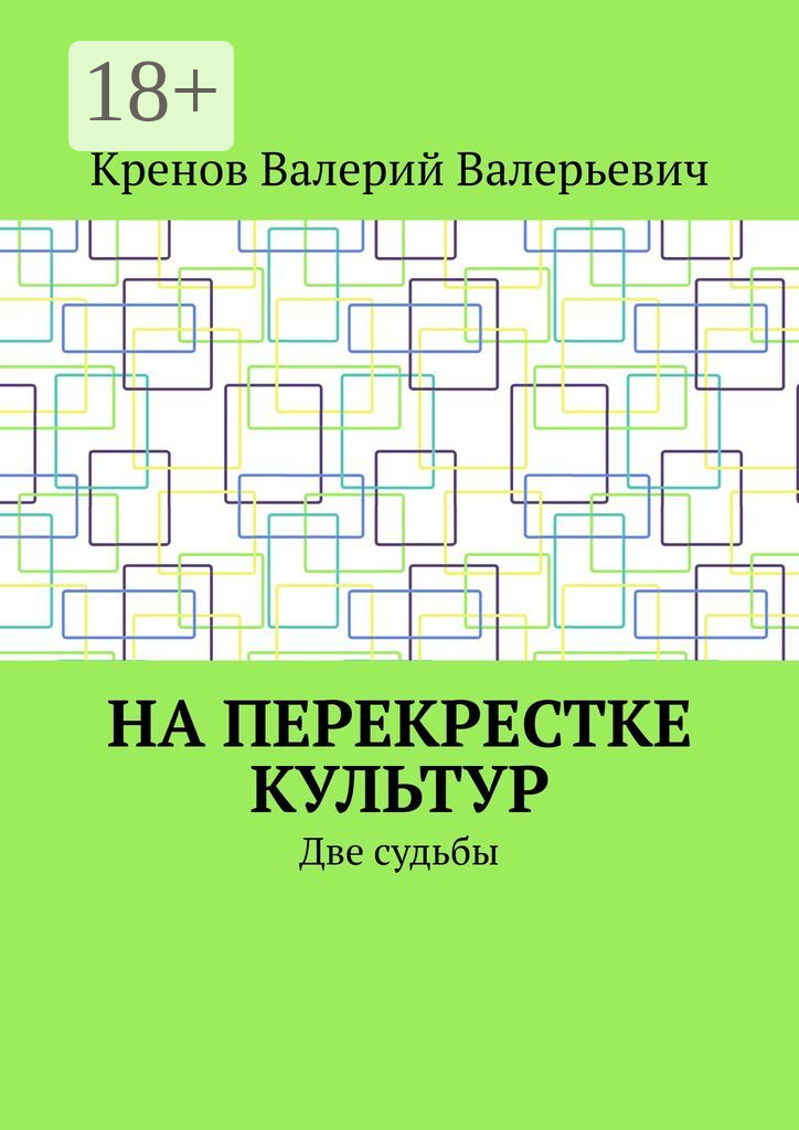 На перекрестке культур