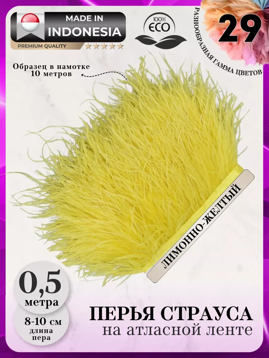 9210 Перья масайского страуса на тесьме лимонные качество А+