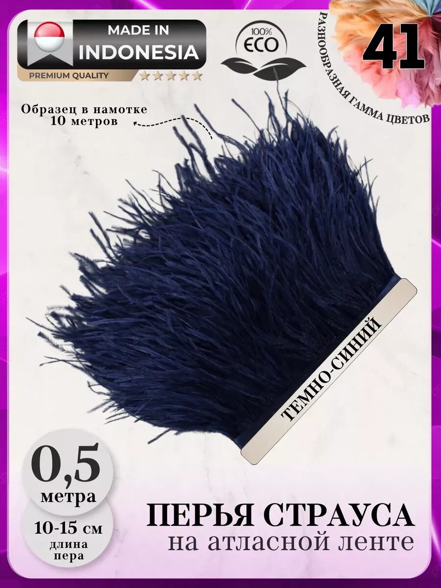 9430 Темно-синие перья 15см для поделок Hand Made длина 50см