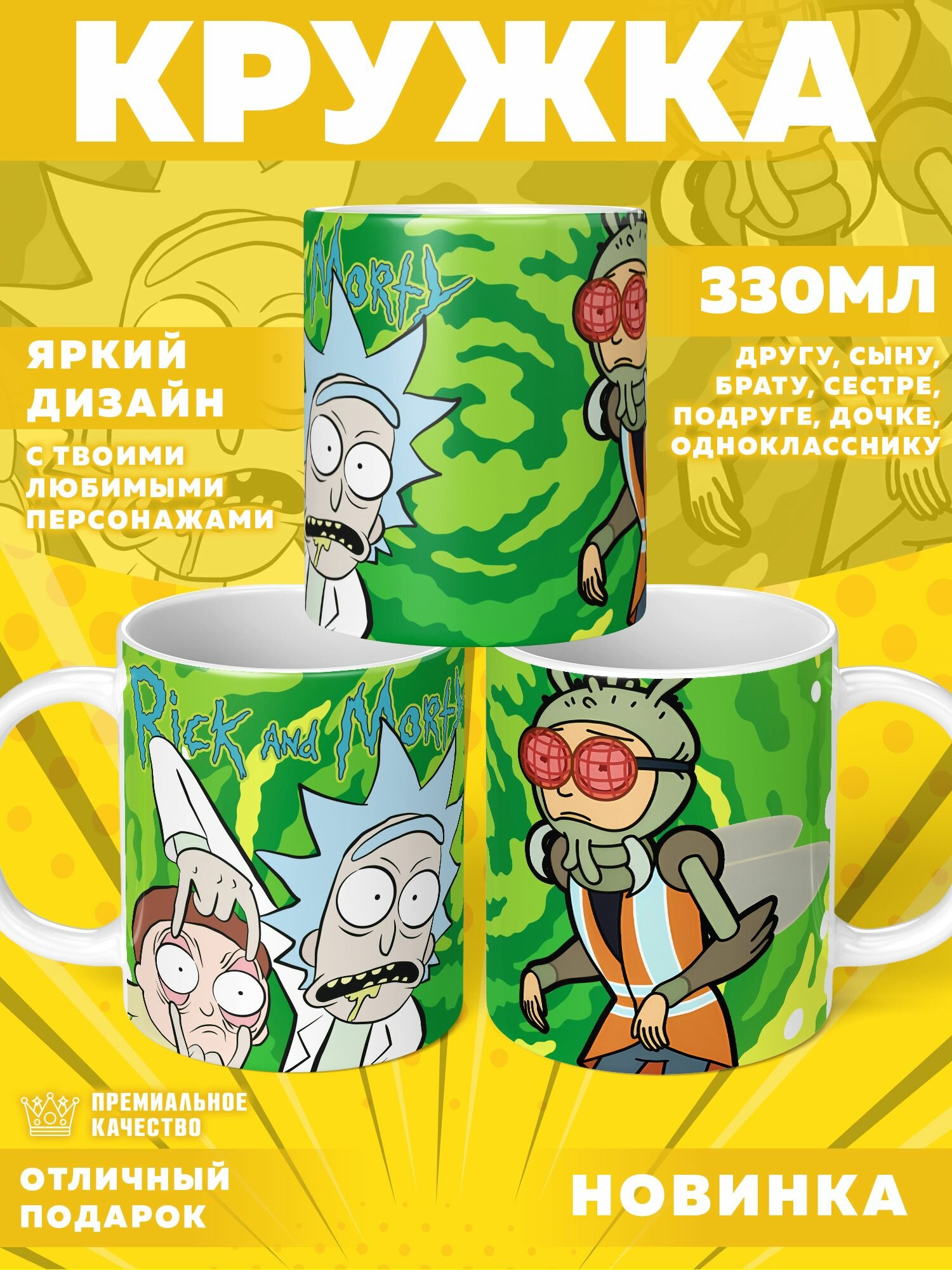 Кружка "Rick & Morty / Рик и Морти" PrintMania 330мл