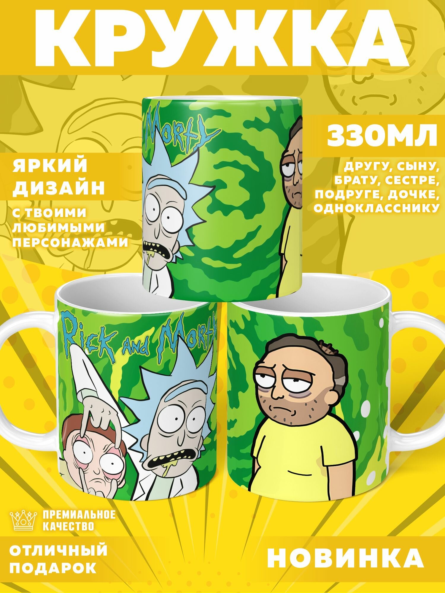 Кружка "Rick & Morty / Рик и Морти" PrintMania 330мл