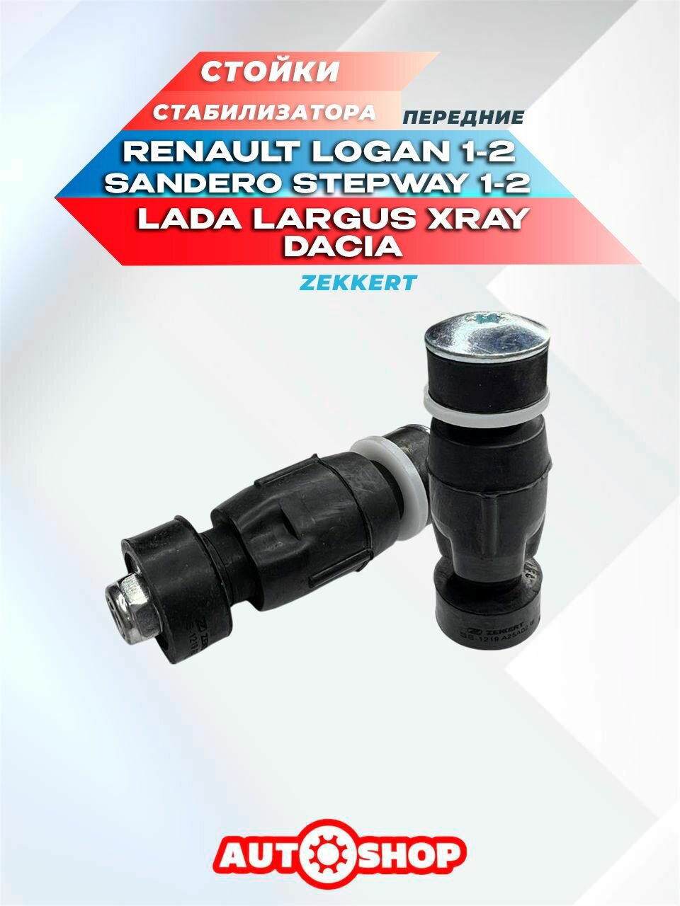 Стойки Стабилизатора Передние Комплект (из 2х шт.) Рено Логан 1-2 Сандеро Степвей Лада Ларгус (Renault Logan 1-2, Sandero Stepway, Lada Largus, Xray)