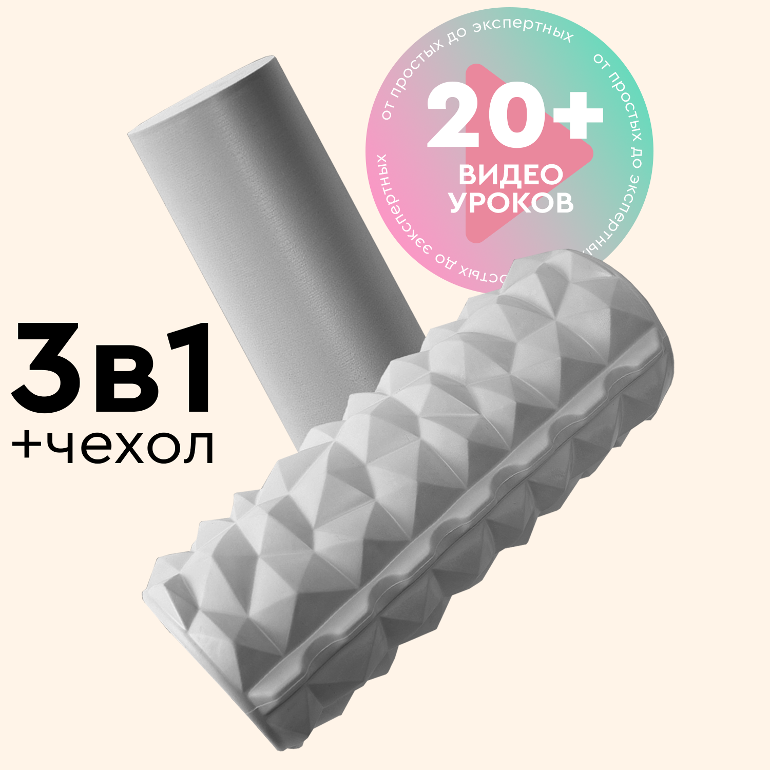 Ролик массажный 2 в 1 для йоги, пилатеса и МФР, серый, МФР ролл, валик для спины, массажный ролик.