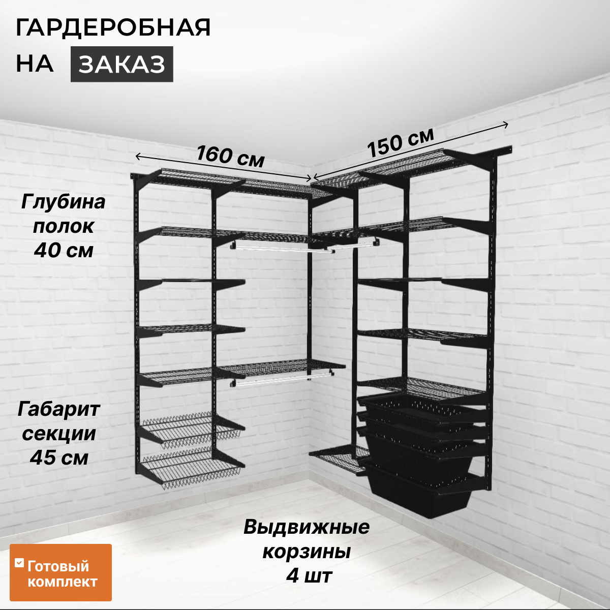 Гардеробная система хранения угловая Белая 160х150 см. С корзинами, обувницей, полками и штангами для одежды. Чёрная