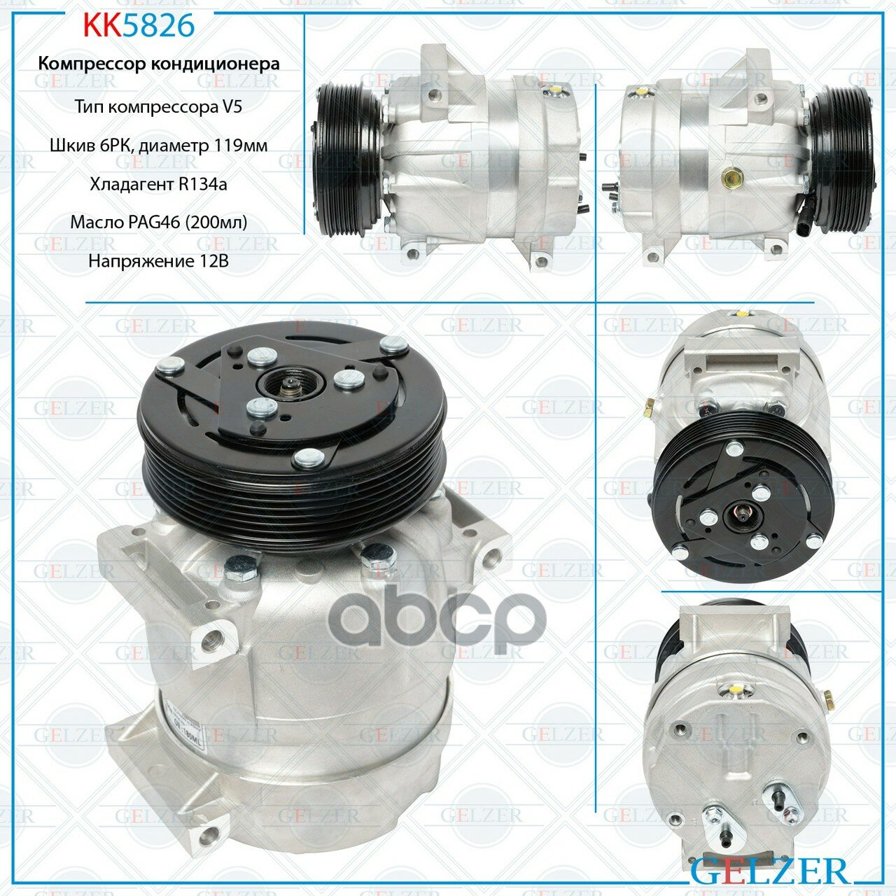 KK5826 Компрессор кондиционера Nissan, Opel, Renault GELZER арт. KK5826