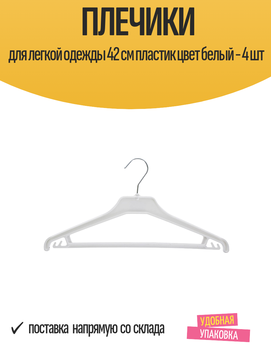 Вешалки-плечики для легкой одежды 42 см пластик цвет белый / 4 шт