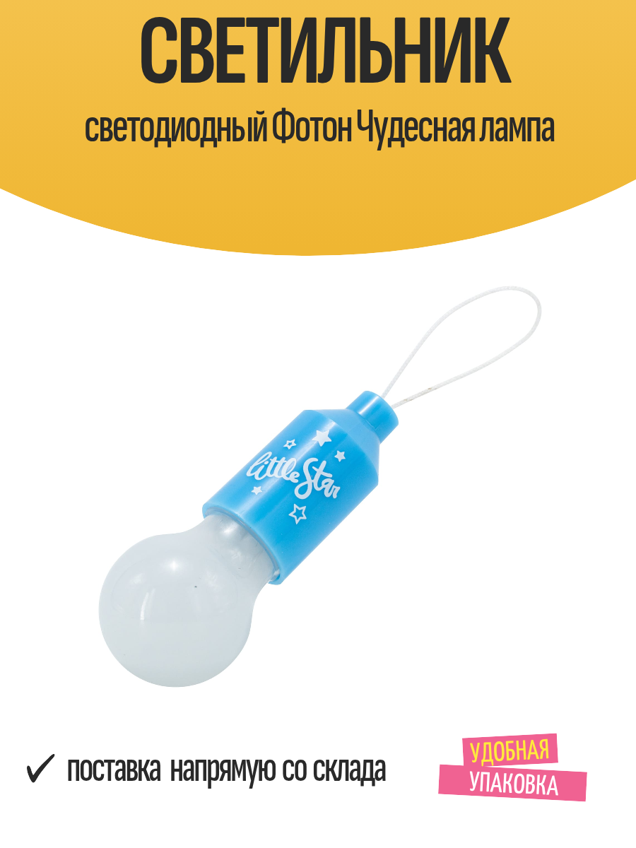 Светильник светодиодный Фотон Чудесная лампа