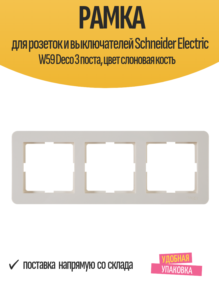 Рамка для розеток и выключателей Schneider Electric W59 Deco 3 поста, цвет слоновая кость