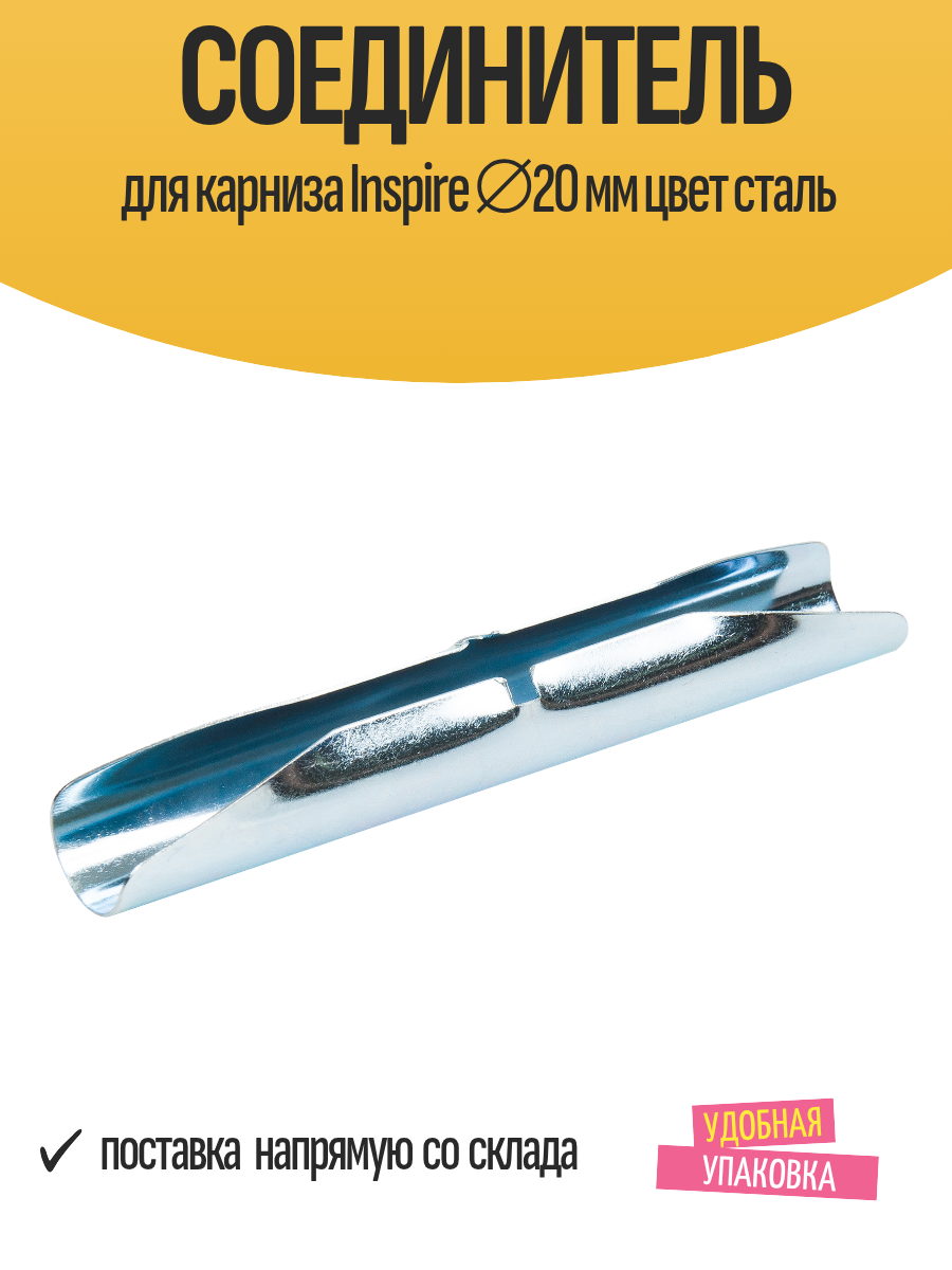 Соединитель для карниза Inspire ⌀20 мм цвет сталь