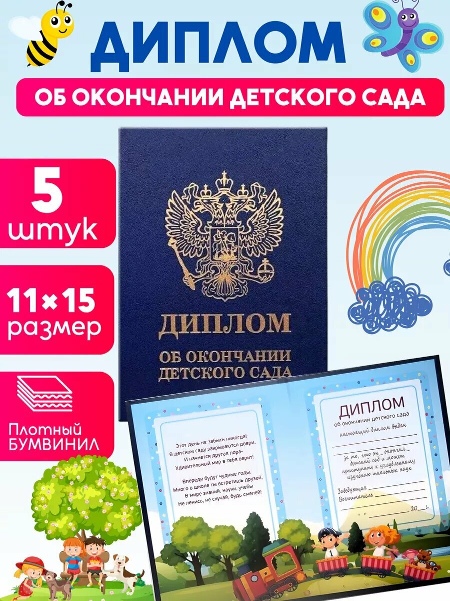 Диплом об окончании детского сада 11Х15 см 5 штук бумвинил