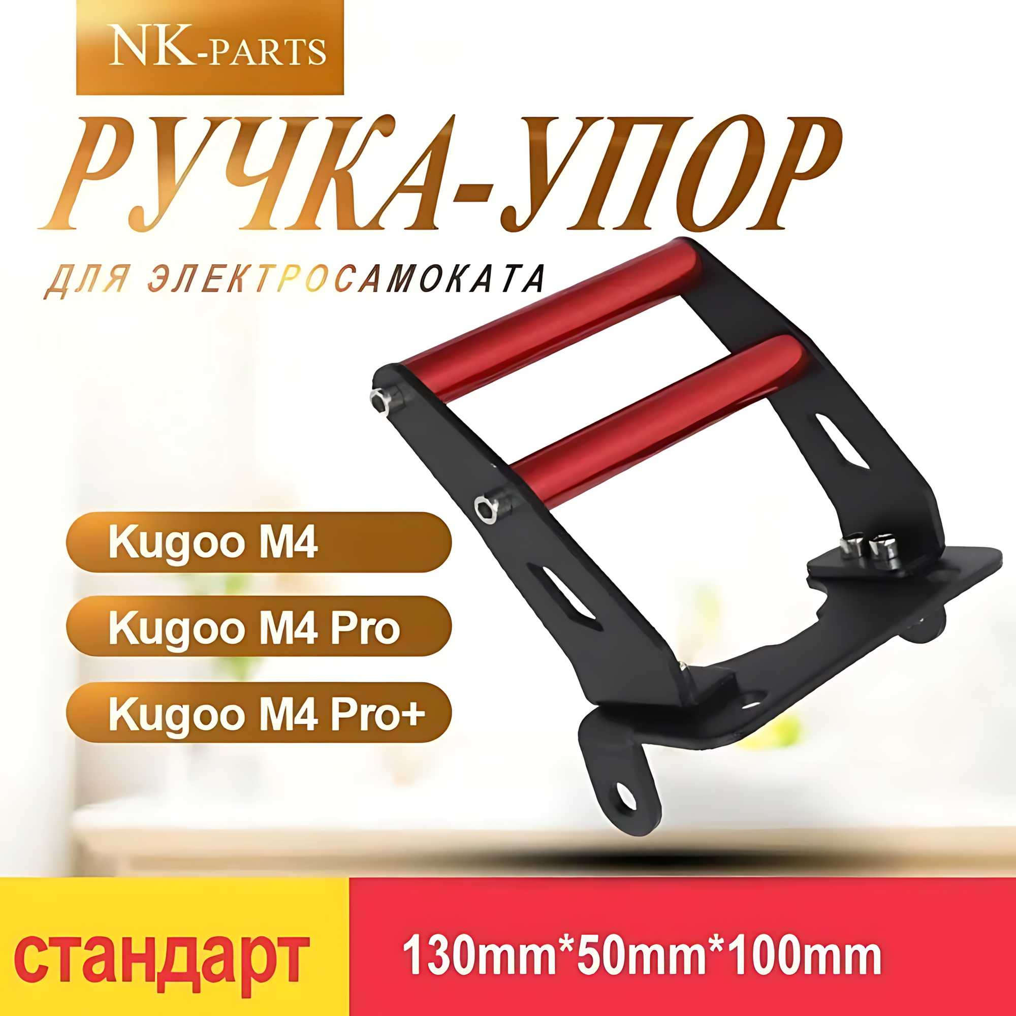 Ручка-упор для электросамоката Kugoo M4, M4 Pro, M4 Pro+，Задний задний кронштейн