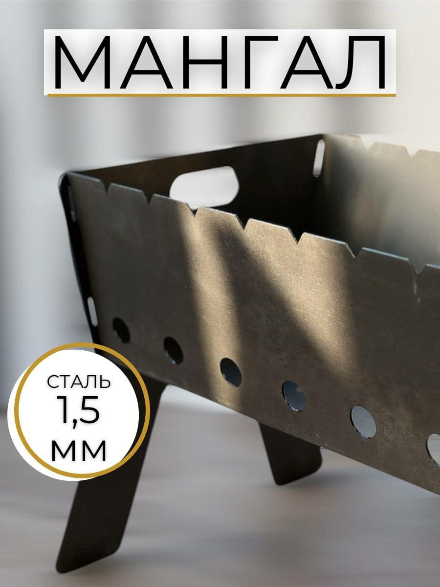 Мангал складной для дачи, дома, шашлыка, барбекю сталь 1,5 мм