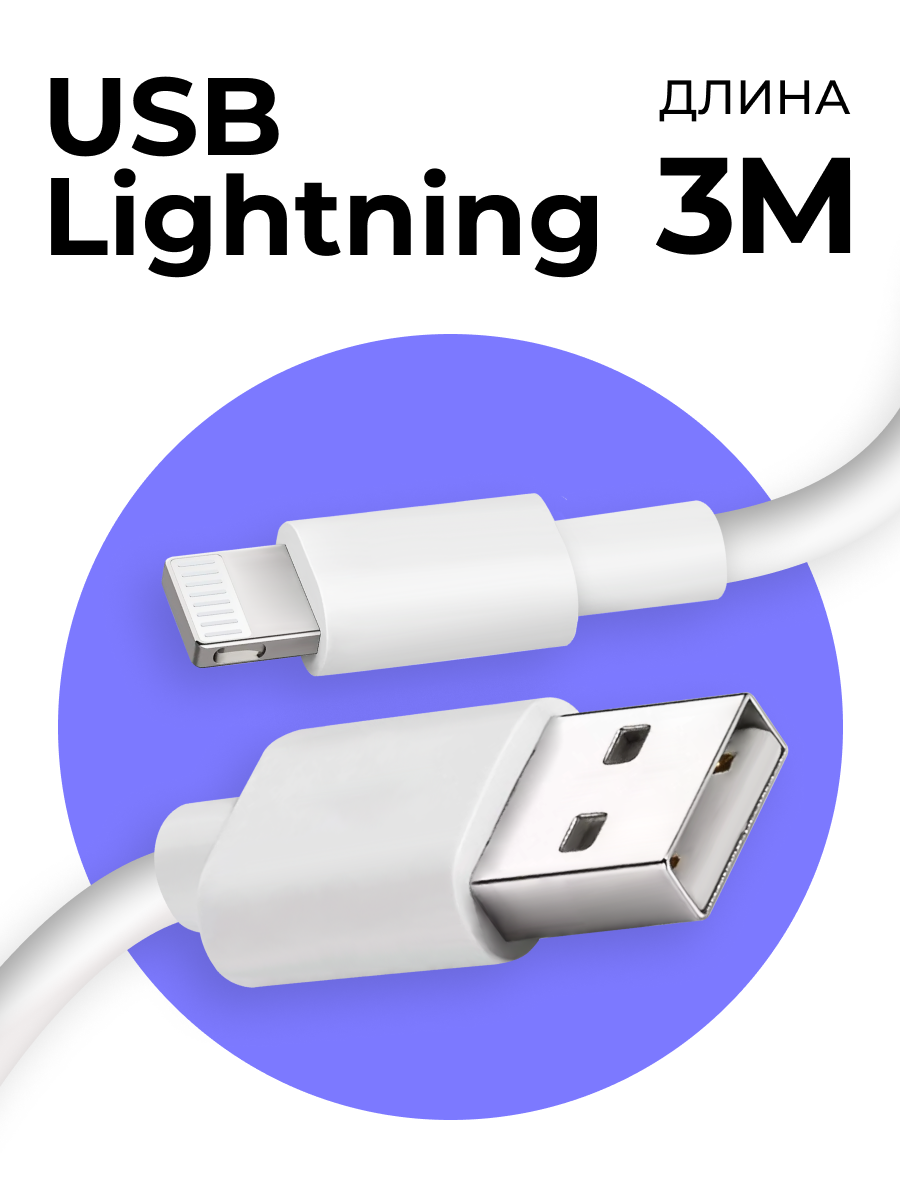 Кабель USB Lightning (3 метра) для iPhone, iPad, AirPods / Провод для зарядки Айфон, Айпад, Аирподс