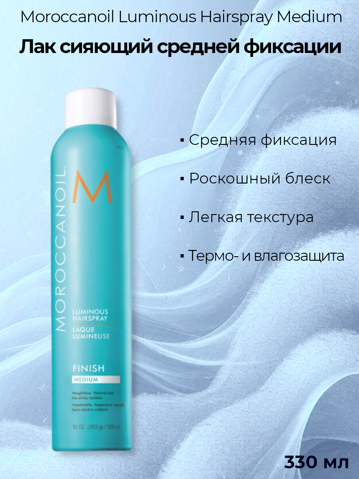 Лак Moroccanoil Luminous Hairspray Medium сияющий средней фиксации, 330 мл